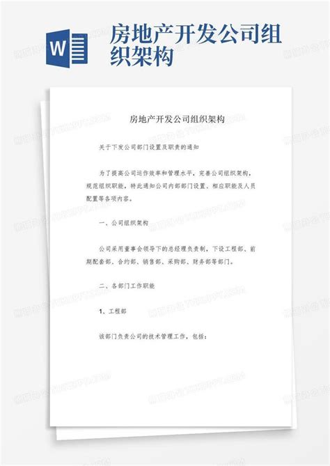 房地产开发公司组织架构word模板下载 编号qjwzykgg 熊猫办公
