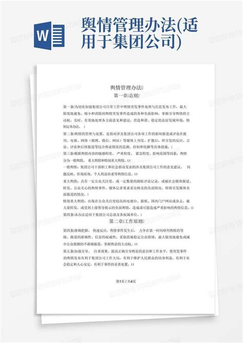 舆情管理办法适用于集团公司 Word模板下载编号ldkvnvbe熊猫办公