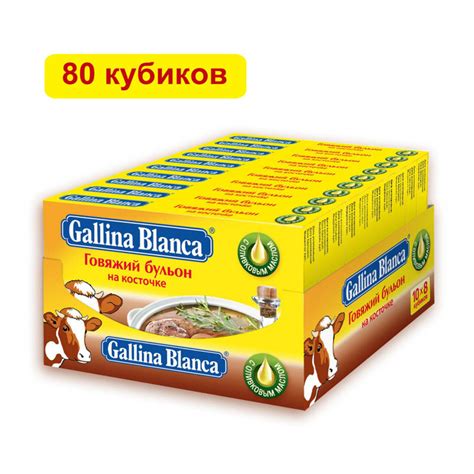 Бульонные кубики Gallina Blanca Говяжий на косточке 80 штук в блоке ...