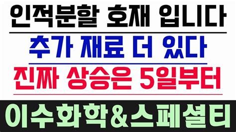 이수화학이수스페셜케미컬 인적분할 후 연일 상한가 언제쯤 상승 이어질수 있나 매도 시점은 이수화학 이수화학주가전망
