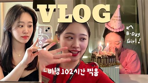 눈물의 과속 벌금 100만원💸 비행 100시간 ️ 영어로 브이로그 도전🥹 바쁘게 일하고 바쁘게 놀기 승무원 일상 브이