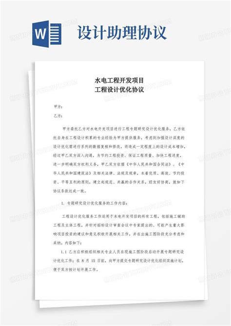 工程设计优化协议word模板下载编号levrddwb熊猫办公