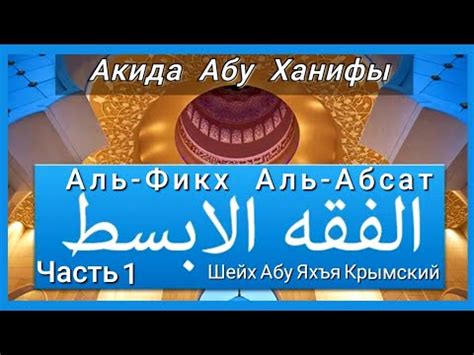 1. Книга «аль-Фикх аль-Абсат» Акида имама Абу Ханифы. "Фикхуль Абсат ...