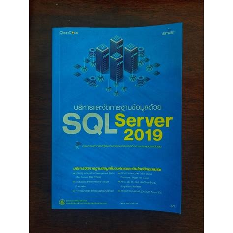 หนังสือ บริหารและจัดการฐานข้อมูลด้วย Sql Server 2019 Shopee Thailand