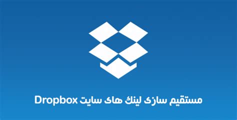 مستقیم سازی لینک های سایت Dropbox فکت وب Fact Web