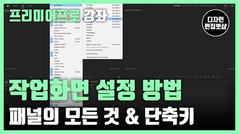 프리미어프로 단축키 작업화면 환경설정 And 단축키 설정 초기화 방법 Youtube
