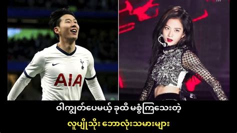 ဝါကျွတ်ပေမယ့် ခုထိ မစွံကြသေးတဲ့ လူပျိုသိုး ‌ဘောလုံးသမားများ Youtube