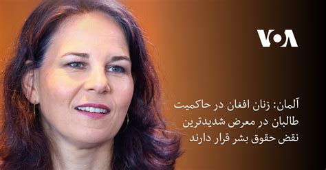 آلمان زنان افغان در حاکمیت طالبان در معرض شدیدترین نقض حقوق بشر قرار دارند