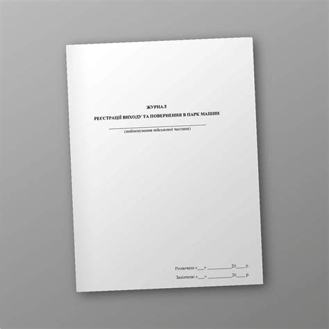 Журнал реєстрації виходу та повернення в парк машин A4 портретна орієнтація фото отзывы