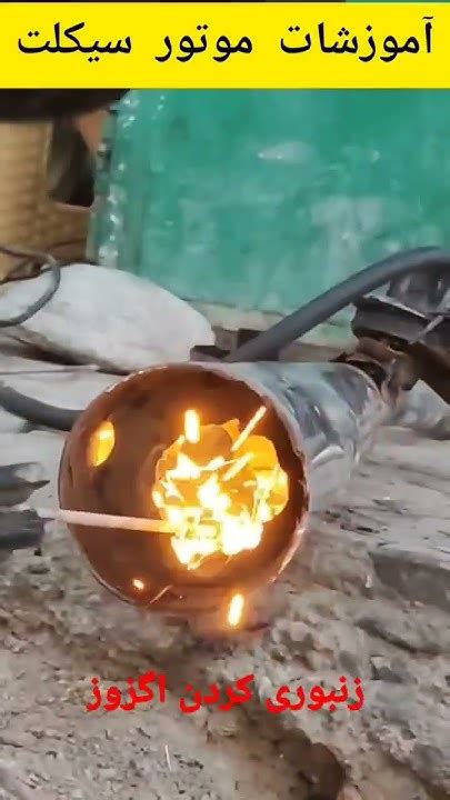 با بریدن انباری اگزوز خوش صدا میشه Youtube