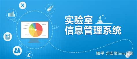 Lims是什么，lims有什么作用，实验室信息管理系统软件有什么功能模块 知乎