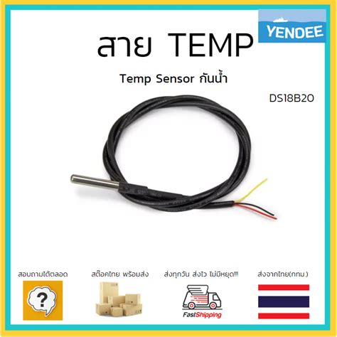 สาย Temp เซ็นเซอร์อุณภูมิ กันน้ำ ขนาด 1m Shopee Thailand
