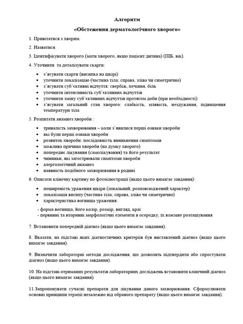 Algoritm Obstezhennja Dermatologichnogo Hvorogo 2 Pdf