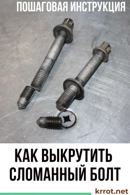 [Инструкция] Как Выкрутить Сломанный Болт: 100% Способ | Крутые ...