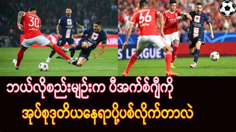 ဘယ်လိုစည်းမျဉ်းက ပီအက်စ်ဂျီကို အုပ်စုဒုတိယနေရာပို့ပစ်လိုက်တာလဲ Youtube