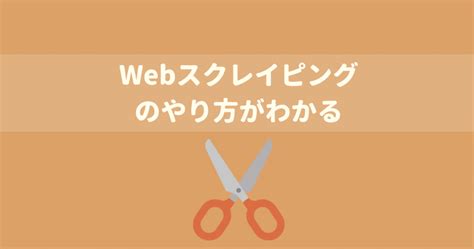 Webスクレイピングのやり方がわかる講座Pythonによるビジネスに役立つWebスクレイピング講座