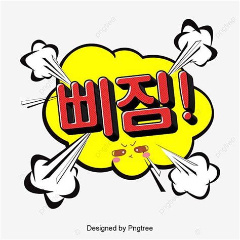 삐짐 발화 한국 캘리그래피 말풍선 일러스트 노란색 장식 대화 Png 일러스트 및 Psd 이미지 무료 다운로드 Pngtree 말풍선 한국 캘리그래피
