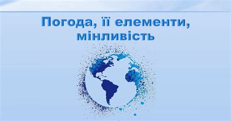 Презентація з географії 6 клас Погода її елементи мінливість Презентація Географія