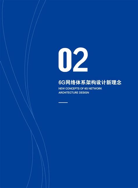 中信科移动：全域覆盖 场景智联——6g网络体系架构白皮书 先导研报