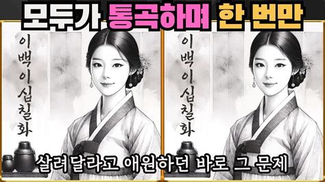 틀린그림찾기 모두가 통곡한 바로 그 문제 치매 예방 퀴즈 치매 예방 게임 두뇌 운동 다른그림찾기 227화 Youtube