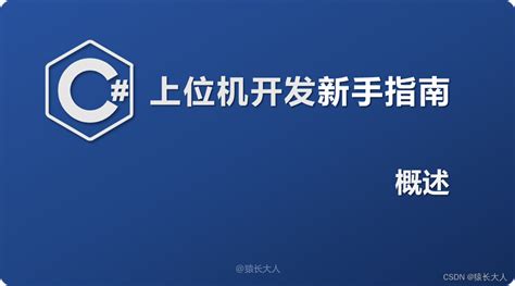 c 上位机开发新手指南（一）概述 c上位机开发需要学什么 csdn博客