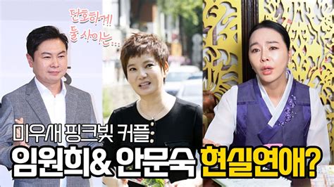 미우새 임원희 안문숙 사주의 궁합 신점 사주 YouTube