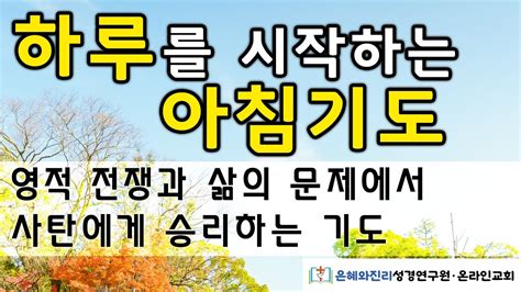 하루를 시작하는 기도아침을 여는 기도출근길 기도따라하는 기도듣는 기도응답받는 기도가정을 위한 기도부모와 자녀감사기도선포기도질병 가난 상처 불안의