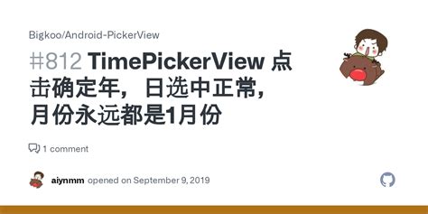 timepickerview 点击确定年，日选中正常，月份永远都是1月份 · issue 812 · bigkoo android pickerview · github