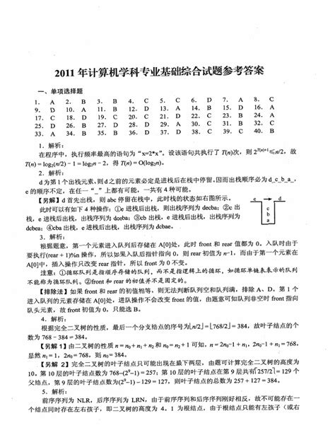 2011年计算机408统考真题解析 pdf