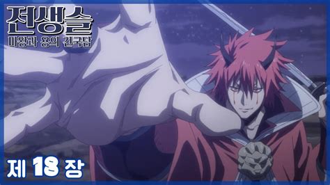[전생슬 마왕과 용의 건국담] 스토리 제 18 장 Youtube