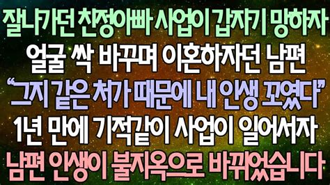 반전 사연 잘나가던 친정아빠 사업이 갑자기 망하자 얼굴 싹 바꾸며 이혼하자던 남편 년 만에 기적같이 사업이 일어서자 남편 인생이 불지옥으로 바뀌었습니다 사이다사연
