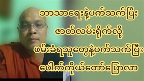 ဘာသာရေးနဲ့ပက်သက်ပြီးဇာတ်လမ်းရိုက်လို့ ဖ မ်းခံရတဲ့သူတွေနဲ့ပက်သက်ပြီး ပေါက်ကိုယ်တော်ပြောလာ Youtube