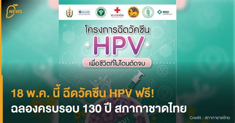 [news] 18 พ ค นี้ ฉีดวัคซีน Hpv ฟรี ฉลองครบรอบ 130 ปีสภากาชาดไทย