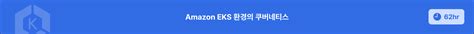 실무까지 한 번에 끝내는 devops를 위한 docker and kubernetes feat aws eks 초격차 패키지