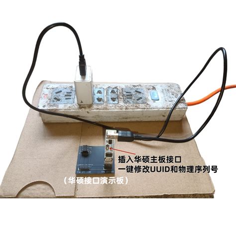 华硕主板uuid和sn主板序列号硬件修改工具