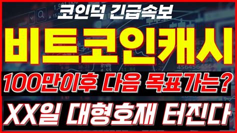 비트코인캐시 💥100만이후 다음목표가는 4월 Xx일 대형호재 터진다~ 비트코인캐시 코인 전망 호재 목표가 대응 코인방송