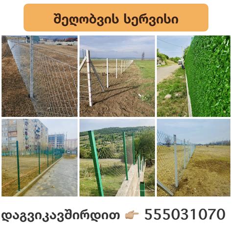 შეღობვის სერვისი შეღობვის სერვისი Shegobvis Servisi