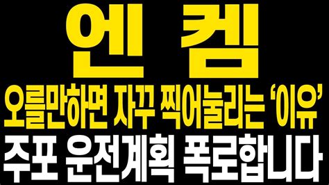 엔켐 주가전망 월요일 무난한 상승으로 마무리 했습니다 현 주가 상황과 당장 이번주와 명절 이후 주가전망에 대해 확인하시고 함께 큰 수익 챙겨가셨으면 좋겠습니다 Youtube