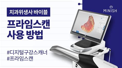 치과 구강스캐너 프라임스캔 사용 방법｜신입 치과위생사 구강 디지털스캔 교육｜치과위생사 바이블 3 Youtube