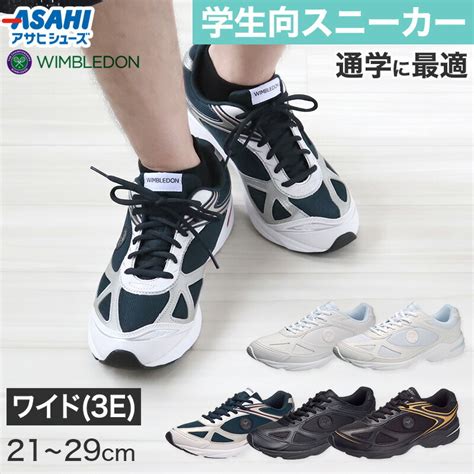 【楽天市場】通学 スニーカー 3e 学生 白スニーカー 黒 靴 シューズ 21cm～29cm アサヒシューズ 中学校 高校 ジュニア 子供