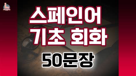 스페인어 기초 회화 50개 1시간 easy spanish learning 2 youtube