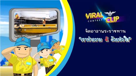 ขอเชิญชวนเยาวชนเข้าร่วมประกวดการผลิตสื่อไวรัลคลิปในหัวข้อ จิตอาสาพระราชทาน เราทำความ ดี ด้วย