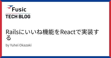 Railsにいいね機能をreactで実装する