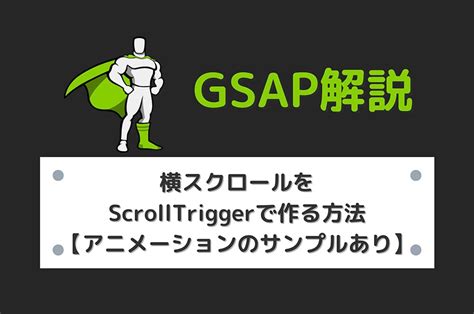 【gsap】横スクロールをscrolltriggerで作る方法【アニメーションのサンプルあり】 じゅんぺいブログ