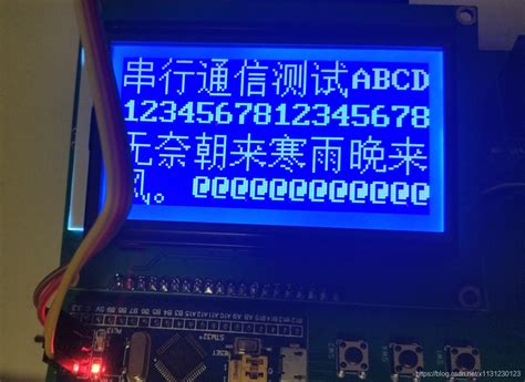 lcd2864 t 串行通信 stm32 msp430 单片机 显示屏 显示测试程序 单片机屏幕通讯检查 csdn博客