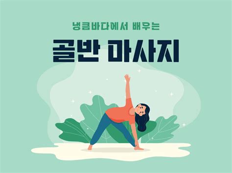 골반 마사지 올바른 자세로 틀어진 자세 교정하기