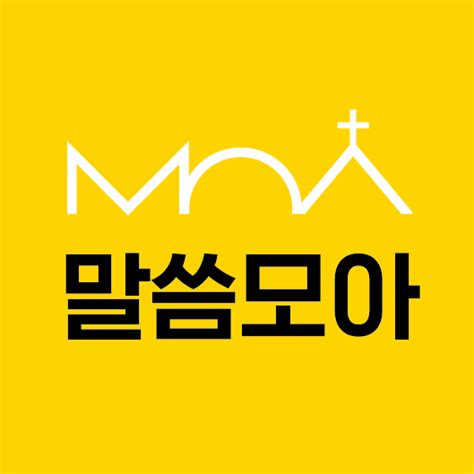 말씀모아 요1 12 영접하는 자 곧 그 이름을 믿는 자들에게는 하나님의 자녀가 되는 권세를 주셨으니 Facebook