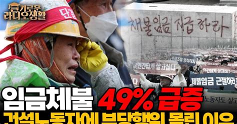 임금체불 49 급증 유독 건설노동자에 부당행위 몰린 이유