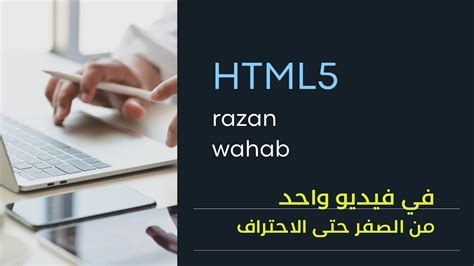 تعلمhtml5في كورس واحد من الصفر حتى الاحتراف Youtube