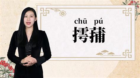 快速了解词语摴蒱的读音释义等知识点 文化 艺术 百度汉语
